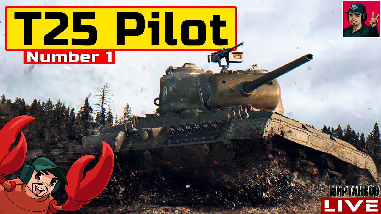 🔥 T25 Pilot Number 1 - "ПИЛОТКА" СНОВА В МОДЕ? 😂 Мир Танков - YouTube