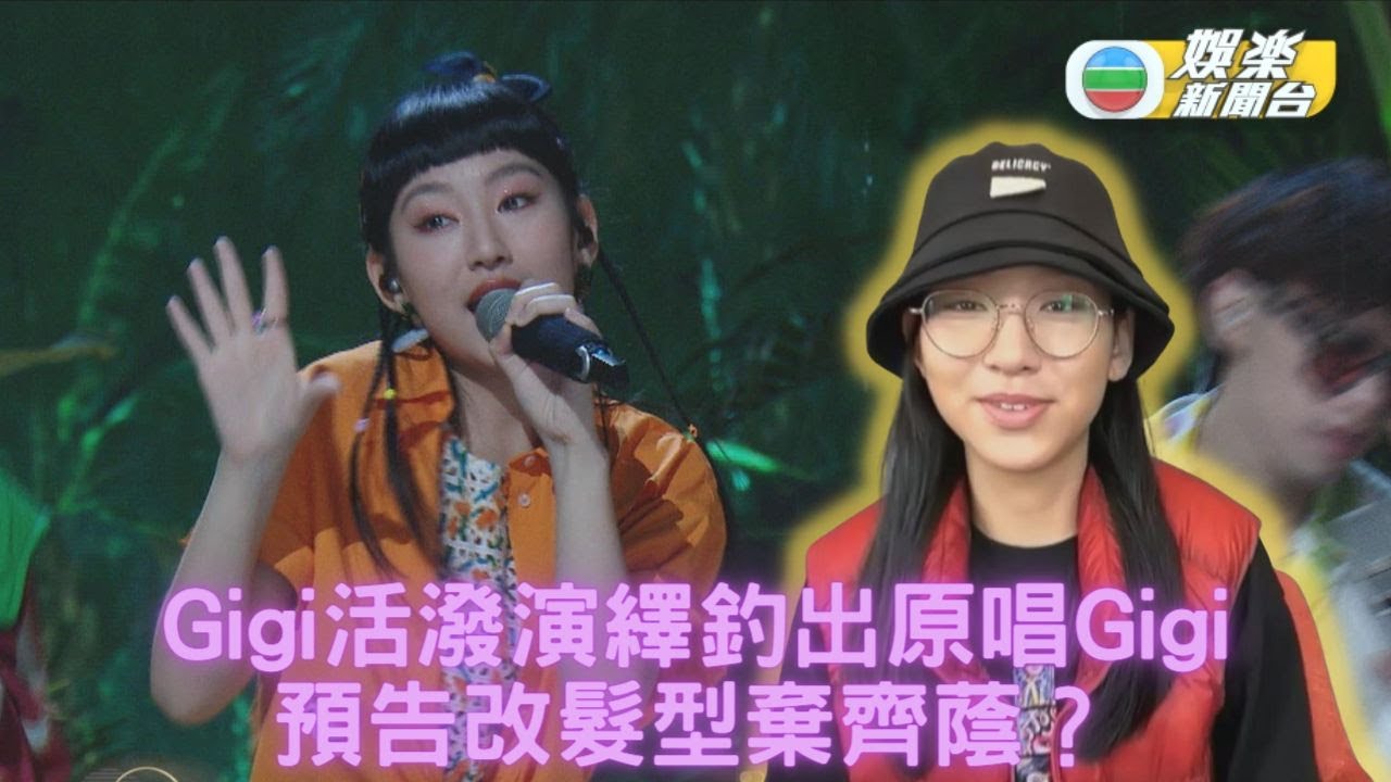 Gigi活潑現身輕快可愛 真Gigi出動鼓勵讚表現 - YouTube