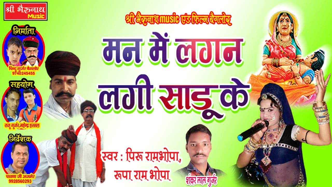 राजस्थानी सांग साडू माँ लेटेस्ट सांग || मन में लगन लगी साडू के ...