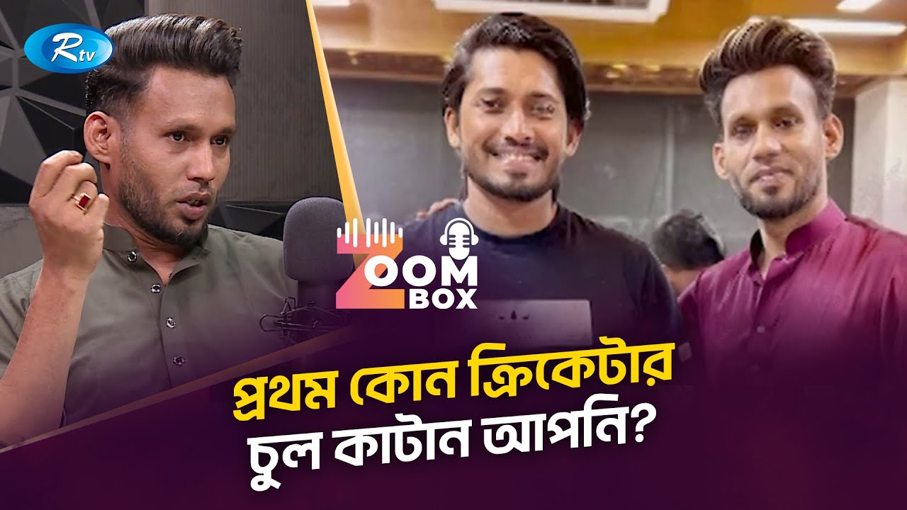 প্রথম কোন ক্রিকেটার চুল কাটান আপনি? | Zoom Box | Akter Ali |RTV Podcast ...