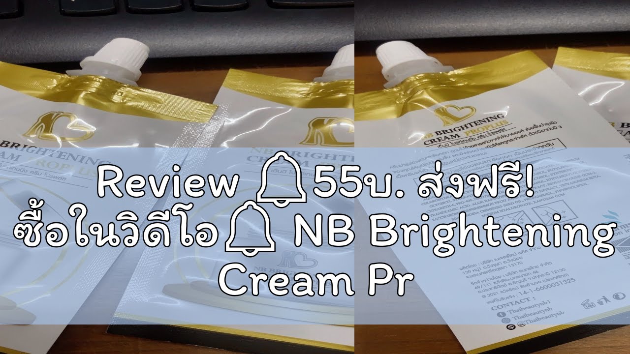 Review 🔔55บ. ส่งฟรี! ซื้อในวิดีโอ🔔 NB Brightening Cream ProPlus 7gram ...