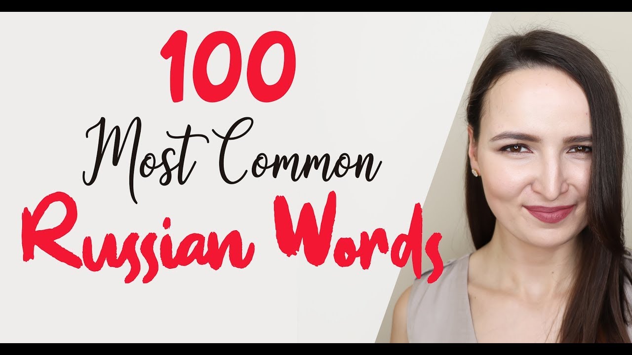 26 100 Russian Most Common Words Pronunciation Lesson YouTube 26-100-russian-most-common-words-pronunciation-lesson-youtube