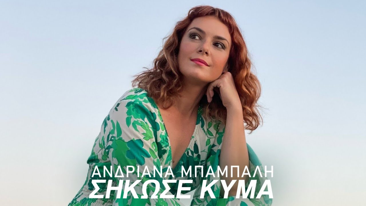 Ανδριάνα Μπάμπαλη - Σήκωσε Κύμα (Official Music Video) - YouTube