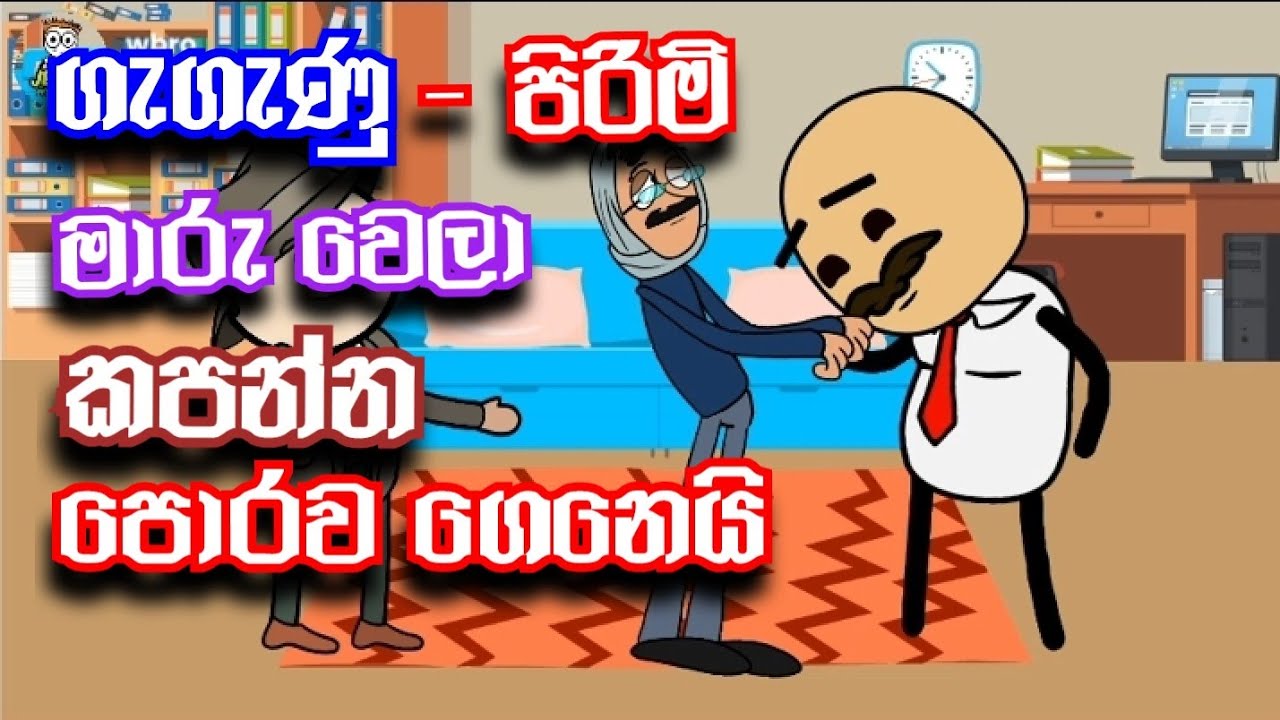 film and animation/cartoons dabbing movie/gehenu pirimi maru wela ...