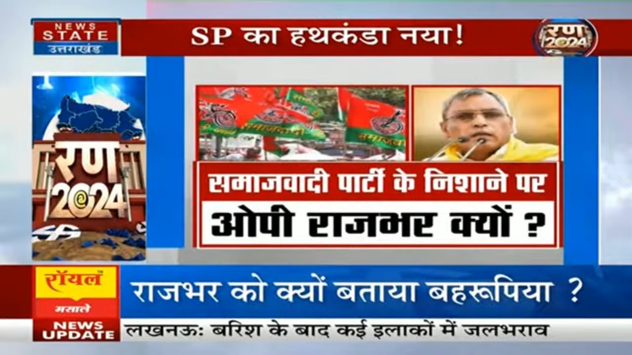 OP Rajbhar को क्यों बताया बहरूपिया, Samajwadi Party का हथकंडा नया ...