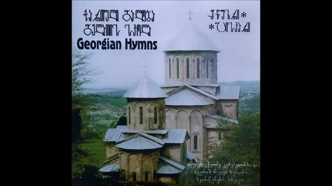 სიონის საკათედრო ტაძრის მგალობელ ვაჟთა გუნდი ღმერთი უფალი Youtube