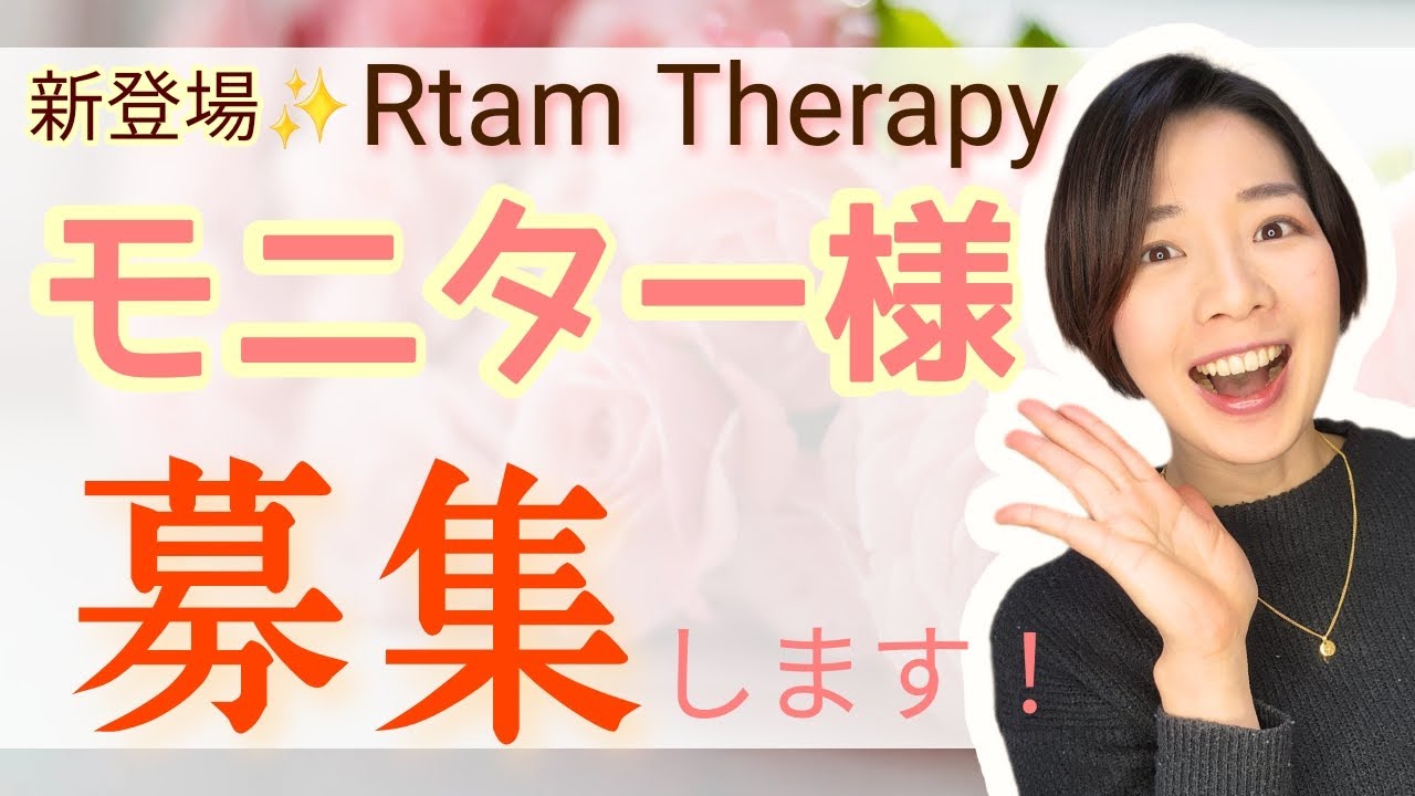 Rtam Therapyモニター募集のお知らせ - YouTube