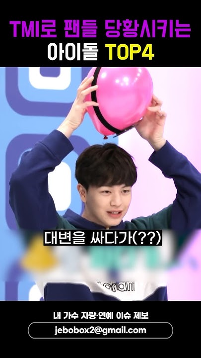 TMI로 팬들 당황시키는 아이돌 TOP4 #shorts - YouTube