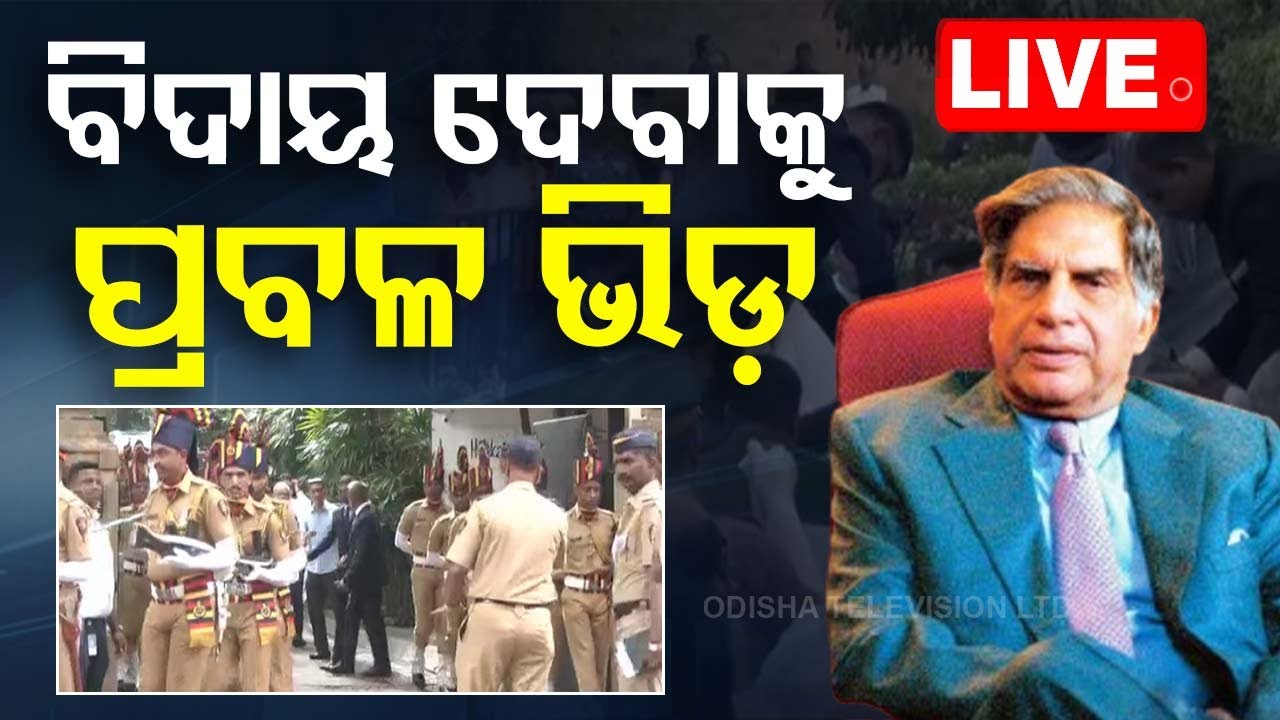 Ratan Tata Last Rites LIVE | ବିଦାୟ ଦେବାକୁ ପ୍ରବଳ ଭିଡ଼ | OTV - YouTube