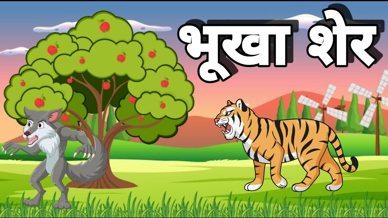 भूखा शेर II BHOOKHA SHER II HINDI CARTOON STORY II ALL IN ONE II - YouTube