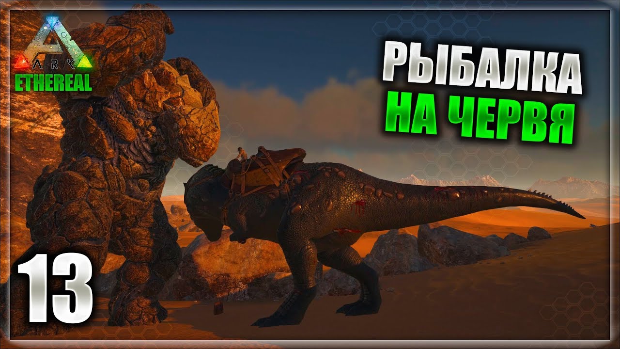 ARK Survival Evolved - Ethereal 13 часть - YouTube