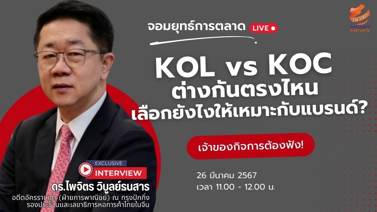 KOL vs KOC ต่างกันตรงไหน เลือกยังไงให้เหมาะกับแบรนด์? - YouTube