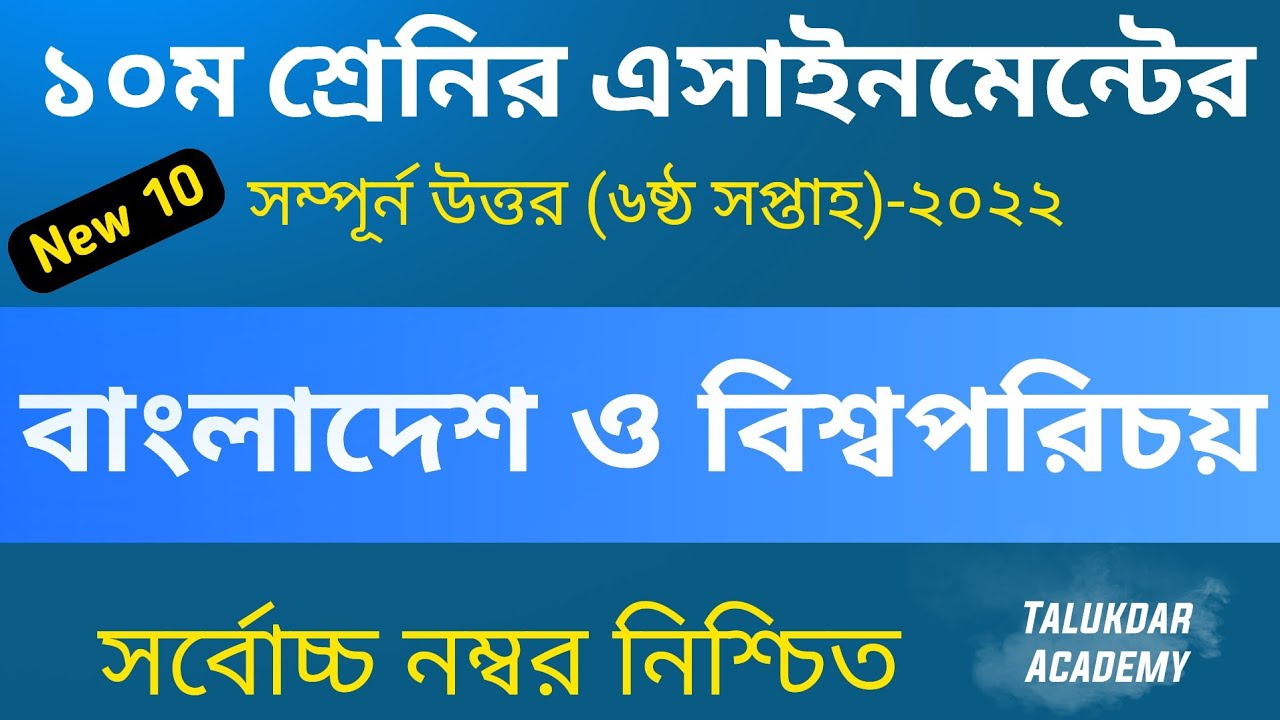 Class 10 BGS assignment 6th week 2022 | ssc 2023 bangladesh and global ...