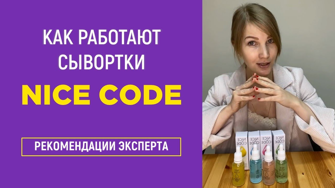 Как работают сыворотки для лица Nice Code от Greenway Global - YouTube