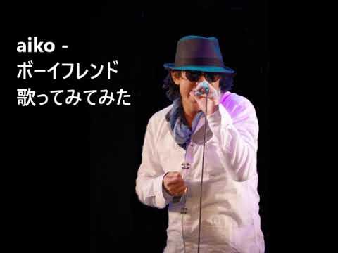 aiko - ボーイフレンド 歌ってみてみた #aiko25周年 #aiko25thanniversary - YouTube