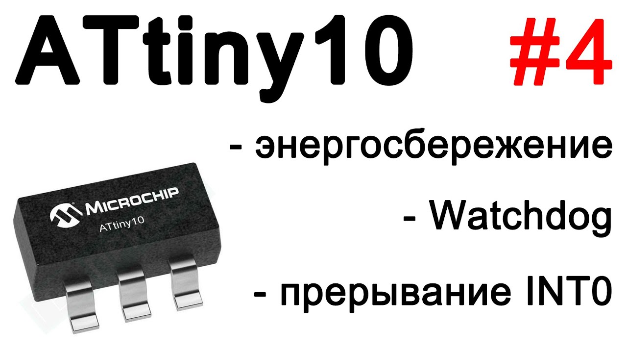 Энергосбережение на ATtiny10. Watchdog и внешнее прерывание INT0 ...
