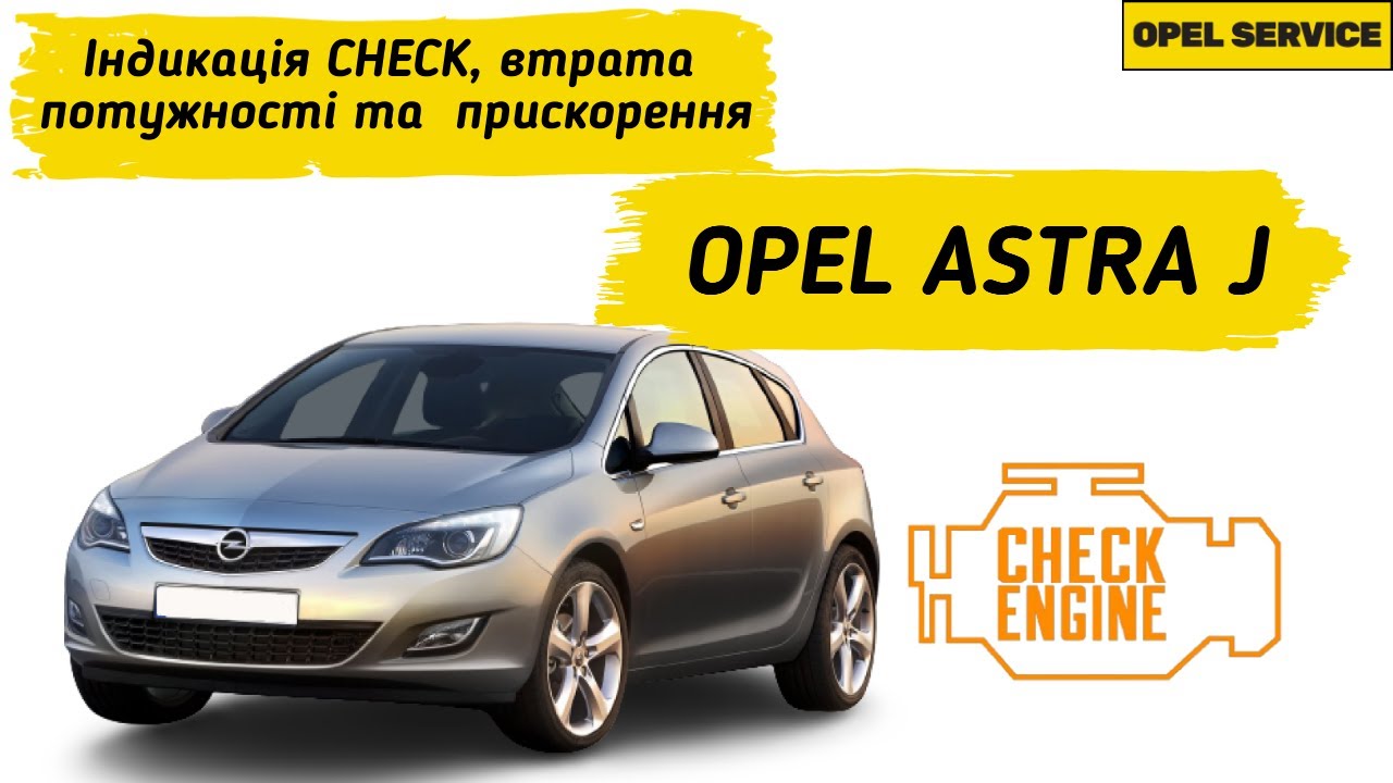 Astra J індикація CHECK - які причини несправності?/Astra J CHECK ...
