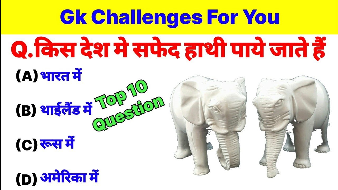 gk question ।। gk question and answer ।। gk question hindi ।। gk । gk ...