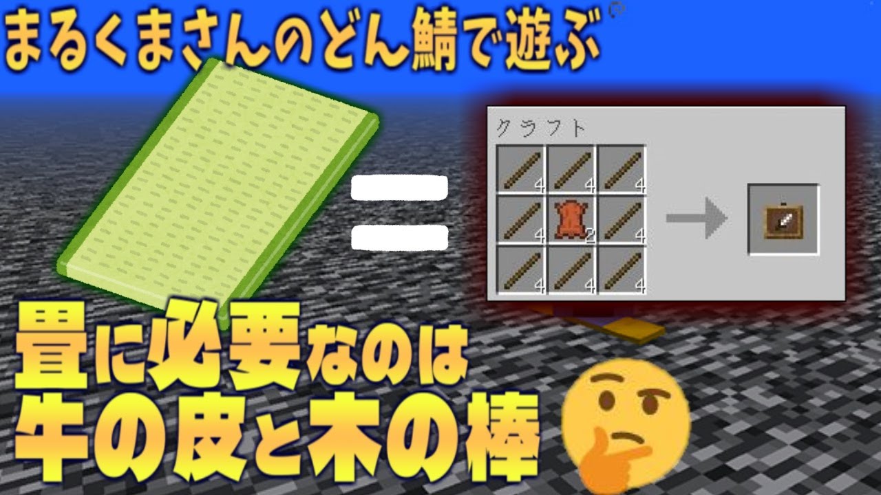 【マイクラrealms】16 この世界の畳には牛の皮が必要なんです Youtube