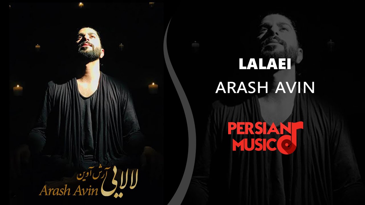Arash Avin Lalaei Music - آهنگ لالایی آرش آوین - YouTube