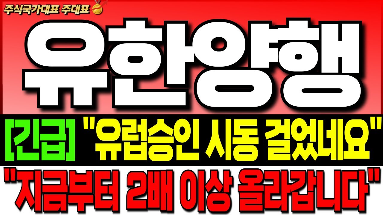 유한양행 주가 전망 간급 유럽승인 시동 걸었네요 지금부터 2배 이상 올라가는 이유 확인하세요 유한양행 유한