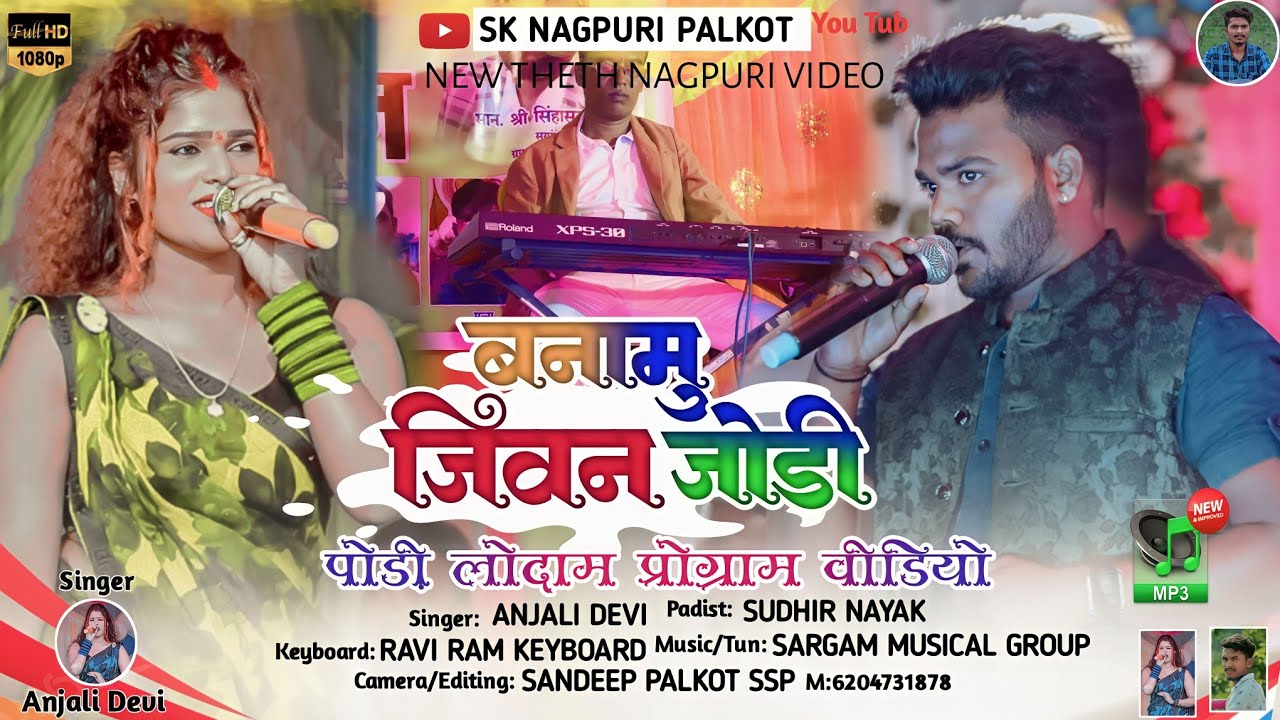 तोके बनामु जीवन जोड़ी Banamu Jiwan Jori 🌿 Singer Anjali Devi Aur Laxman ...