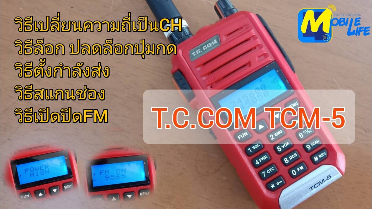 T.C.COM TCM5 วิธีเปลี่ยนความถี่เป็นช่อง วิธีล็อกปลดล็อกปุ่มกด วิธิเปิด ...