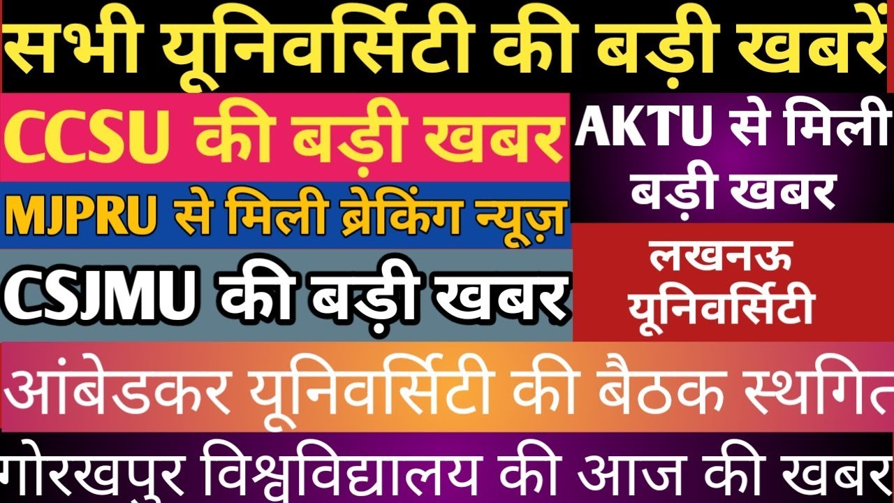 🔥आज की बड़ी खबर ।।university Exam News 2020 Mjpru Csjmu Aktu Ddu