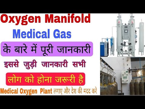 Medical Gas| Oxygen Manifold| MGPS(medical Gas plant sarvice) के बारे ...