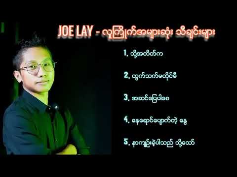 Jolay သီချင်း