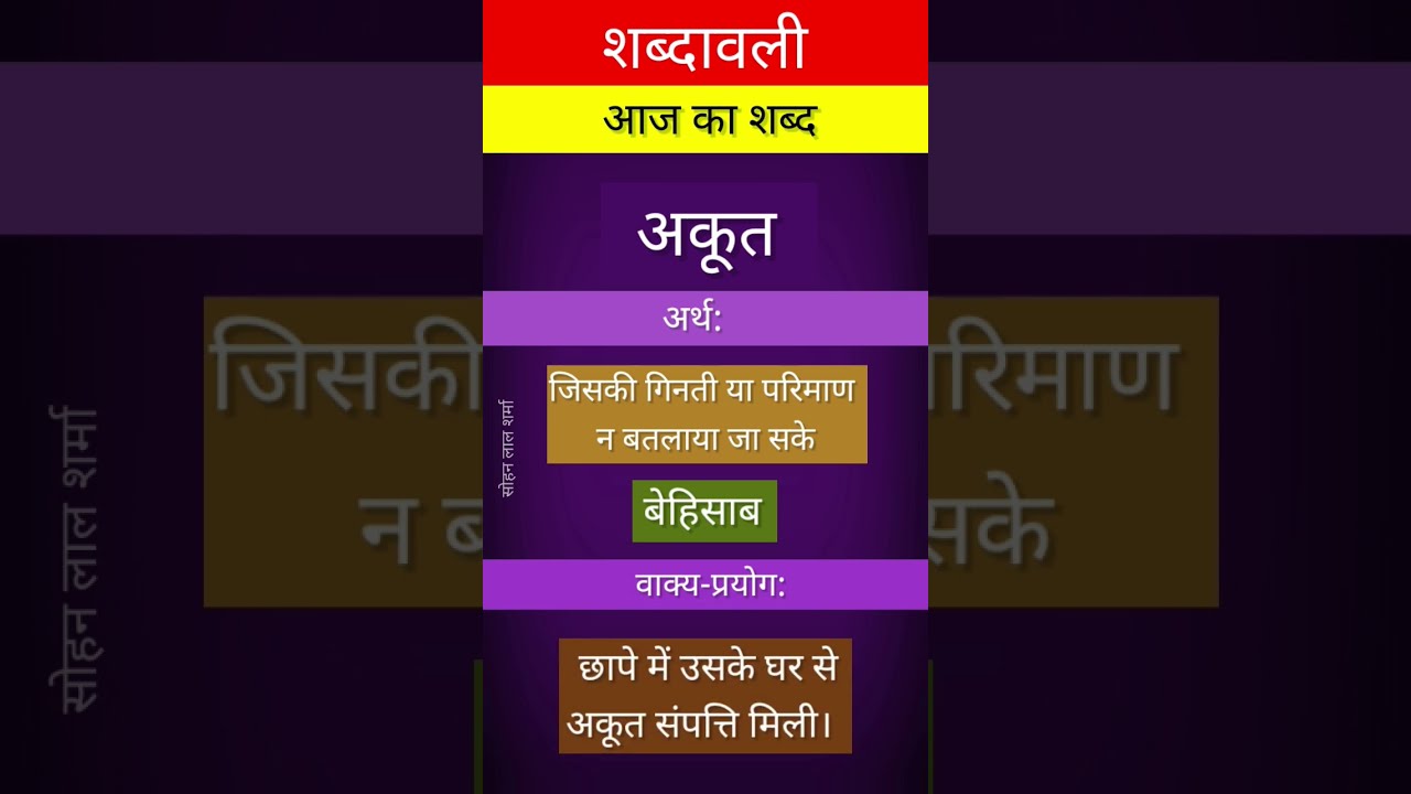 Akoot Ka Arth HIndi Shabdarth Word Meaning In Hindi Akoot Ka Arth HIndi Shabdarth Word Meaning In Hindi