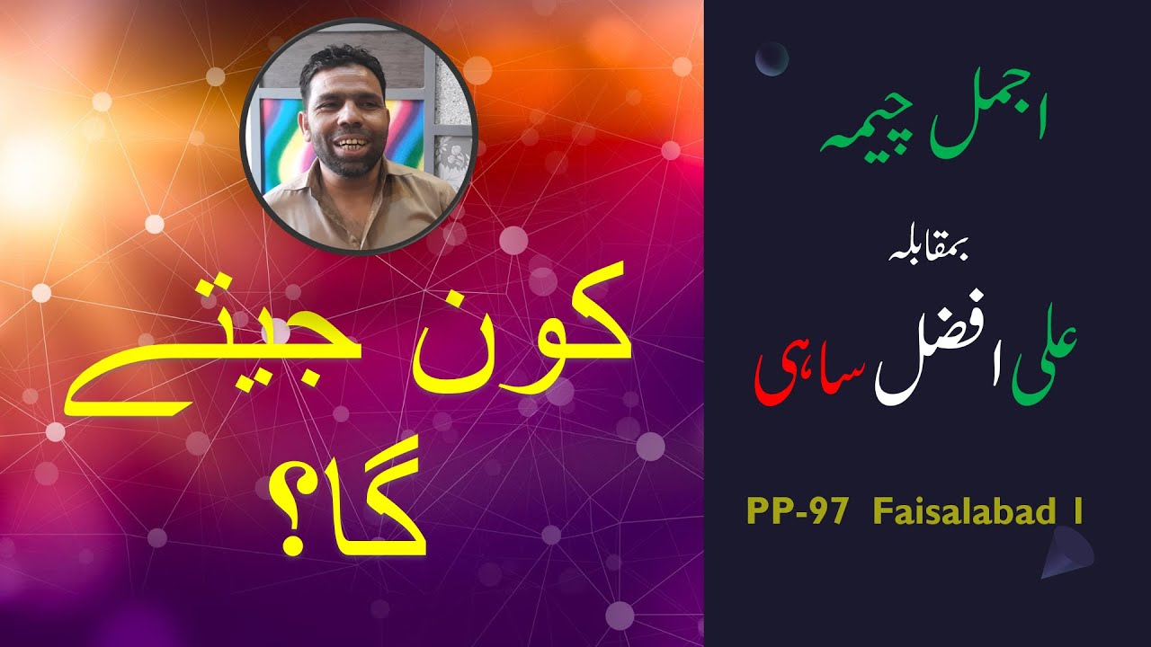 PP 97: Faisalabad Ajmal Cheema is Confirmed to Win Challenge to Asad Ullah Khan - YouTube