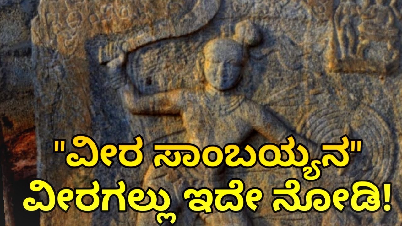 ಸಾಂಬಯ್ಯನ ವೀರಗಲ್ಲು - "Herostone" of Sambayya. 1000 years old Hero-stones ...