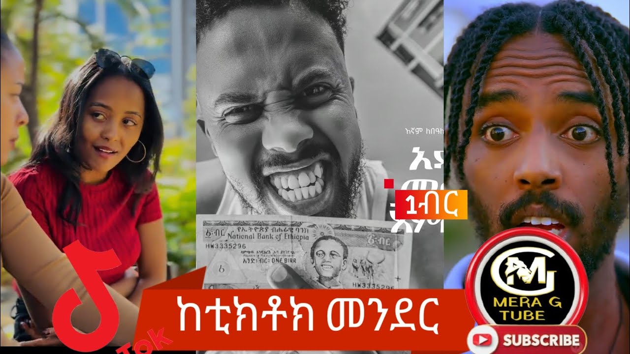 ከቲክቶክ መንደር 1ብር ድሮ እና ዘንድሮ አስቂኝ የቲክቶክ ቪዲዮች New Ethiopian TikTok 2025 ethiopiane tik tok funny ...