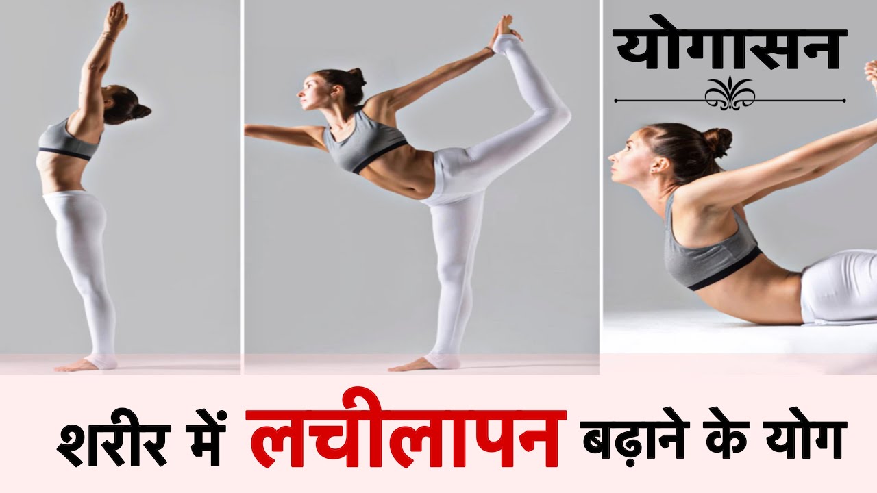 Flex & Flow: Yoga for Flexibility with Yog Guru Dilip Tiwari | (लचीलेपन ...