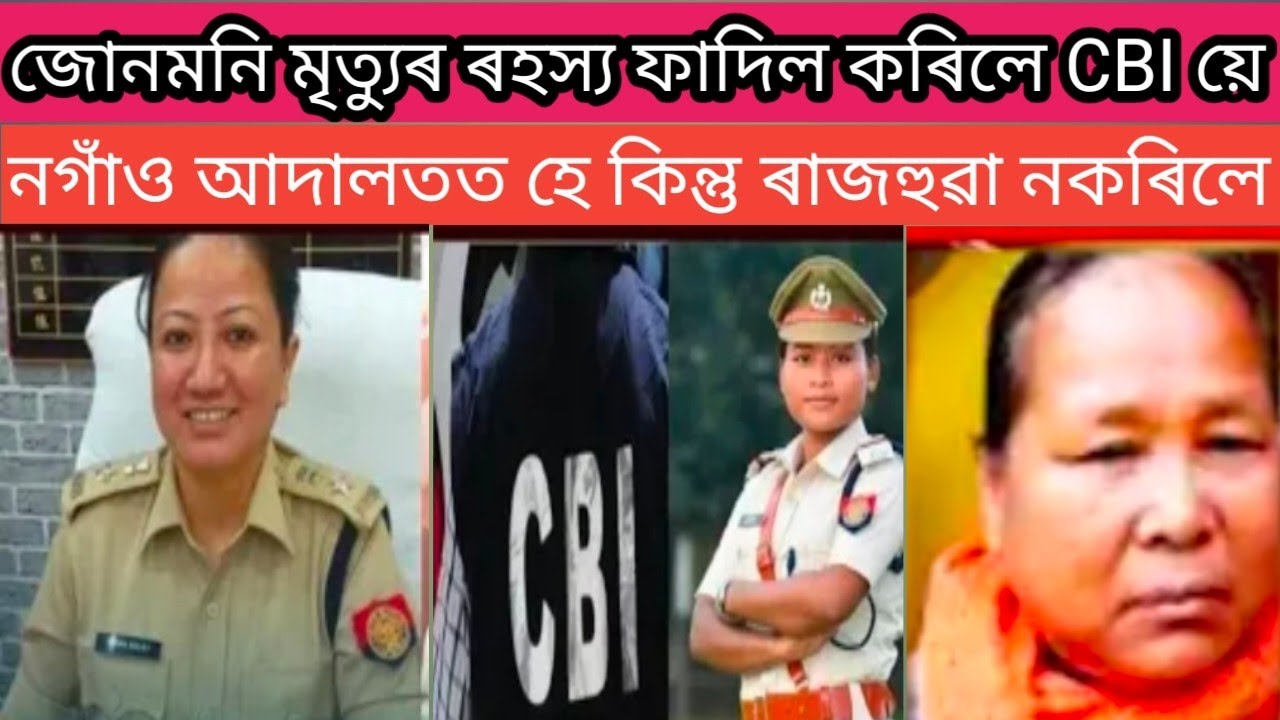 জোনমনিৰ তদন্তত কি পালে CBI ৰাজহুৱা নকৰিলে//Jonmoni Rabha Case New ...