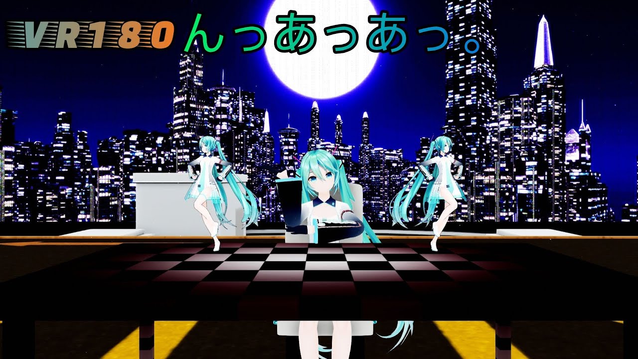 [MMD VR] [VR180] [4K] んっあっあっ。SLAVE.V-V-R YYB Hatsune Miku_10th - YouTube