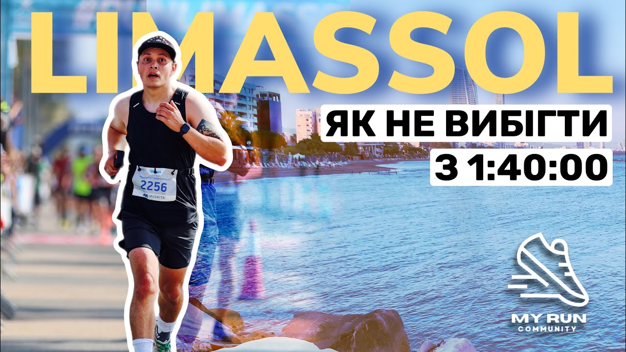 ПІВМАРАФОН, КІПР І BIG FAIL ! #halfmarathon #run - YouTube