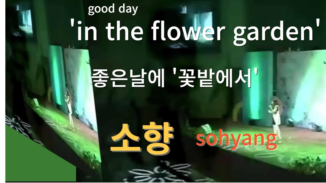 소향sohyang,좋은날에‘꽃밭에서’‘in the flower garden’ - YouTube Music