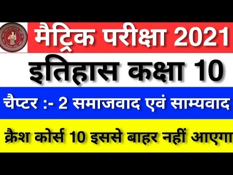 History class 10th| समाजवाद एवं साम्यवाद | NCERT Objective Question ...