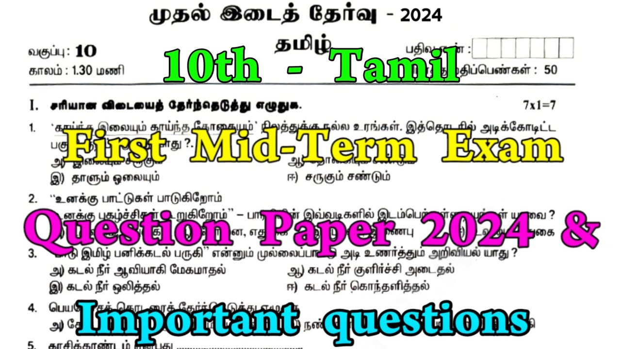 10th Tamil 1st Mid Term Question paper 2024 | 10th Standard Tamil First ...