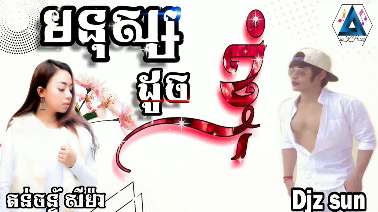 Djz sun, តន់ចន្ទ័សីម៉ា, មនុស្សដូចខ្ញុំ, New song Khmer 2023, original song - YouTube
