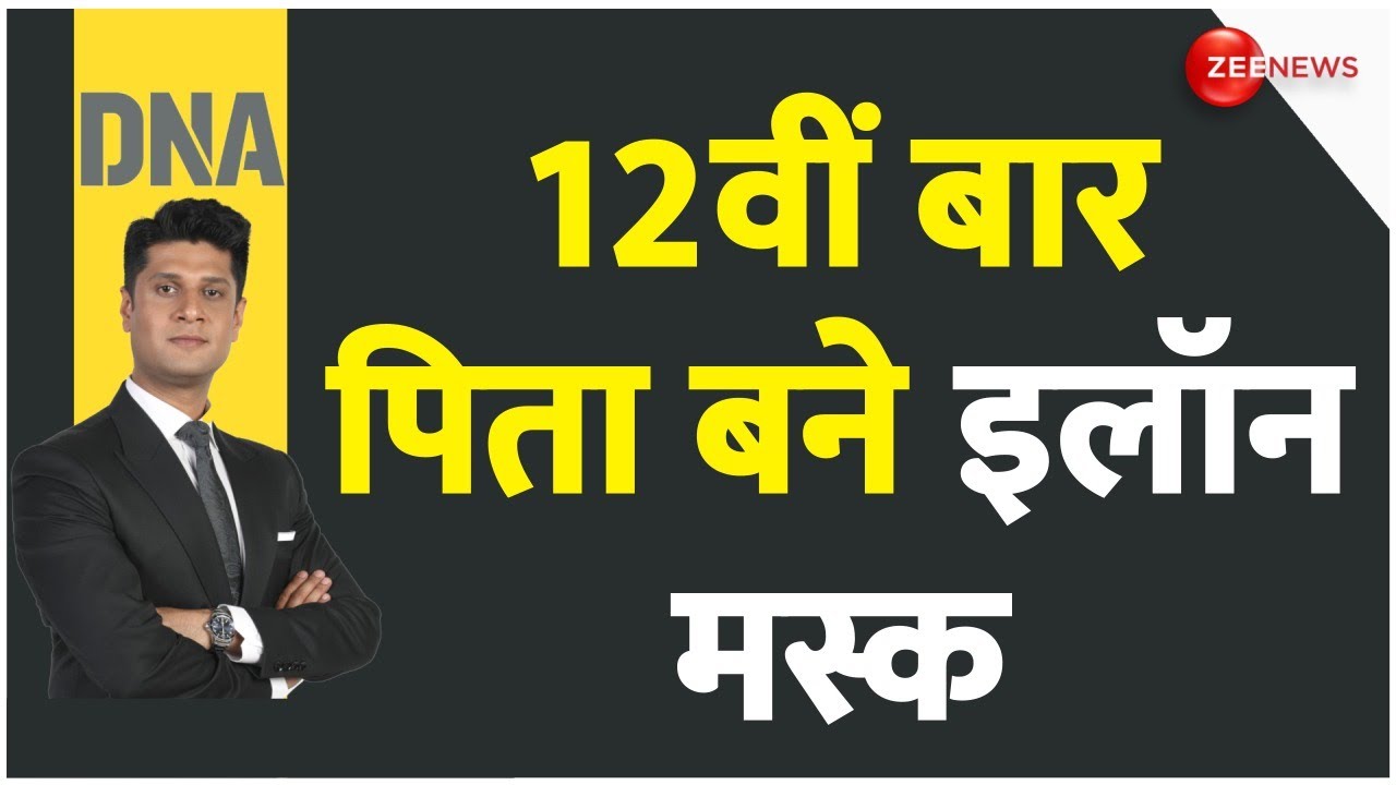 DNA: 12वीं बार पिता बने इलन मस्क | Elon Musk becomes Father for 12th ...