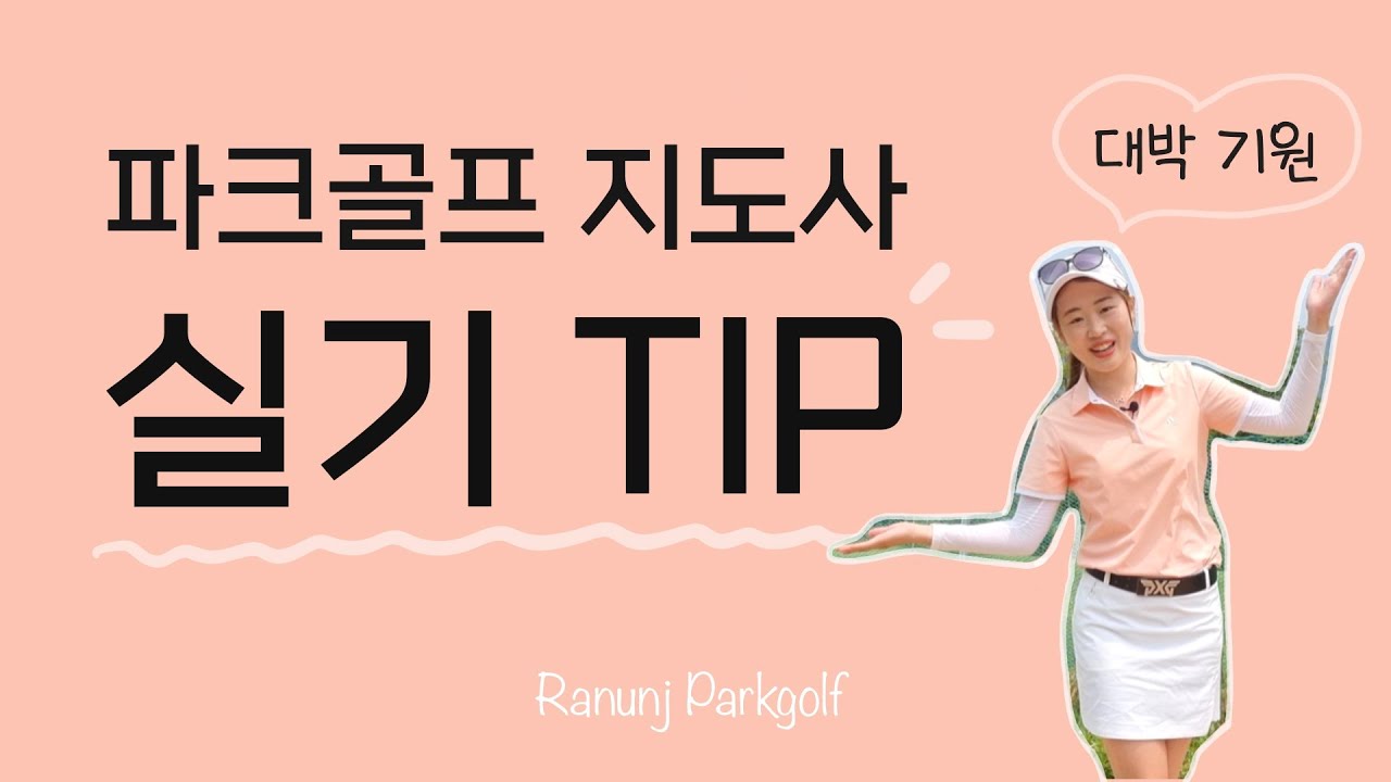 파크골프 지도사 실기 시험 가평파크골프장 실기 시험 후기와 팁 Youtube