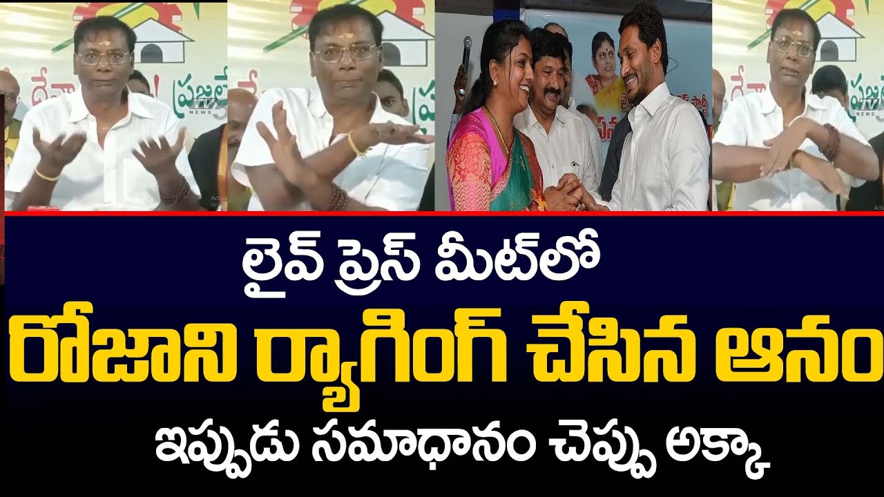 TDP Leader Anam Venkata Rami Reddy Comedy Satires On Minister Roja in ...