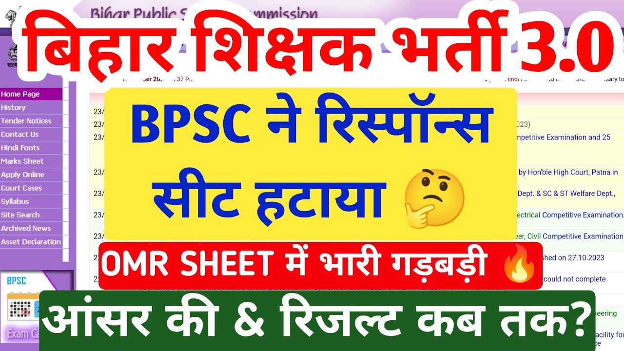 BPSC OMR RESPONCE SHEET क्यों हटाया? Result & Answer key कब तक? - YouTube