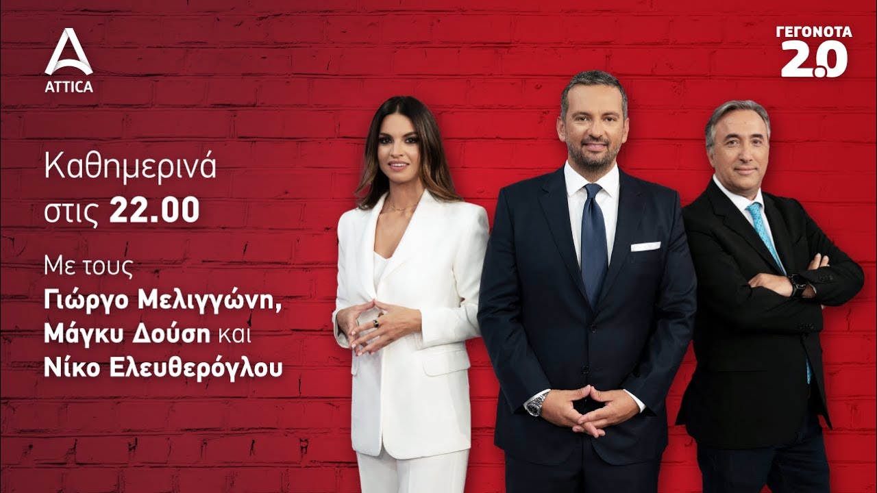 Γεγονότα 2.0 με τους Γ. Μελιγγώνη, Μ. Δούση & Ν. Ελευθερόγλου- 08/03/24 ...