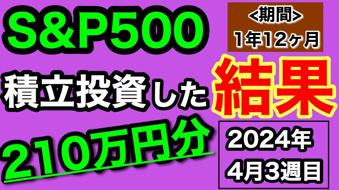 【NISA/投資信託】eMAXIS Slim 米国株式(S&P500) 1年12ヶ月目の運用成績公開 210万円を積立投資した結果(2024年 ...