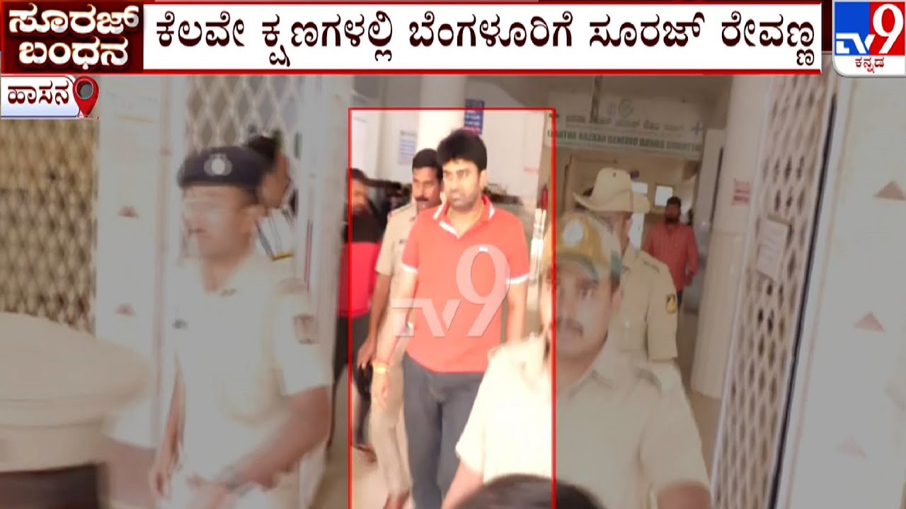 Suraj Revanna Arrested In Sexual Assault Case | ಕೆಲವೇ ಕ್ಷಣಗಳಲ್ಲಿ ...