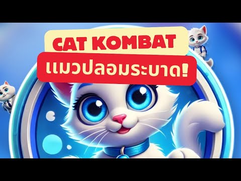 cAT kombat แอพแมวตัวนี้พรี่ๆ ถามกันเข้ามาเล่นดีไหม? - YouTube